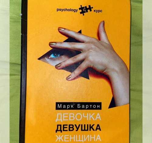 Девочка девушка женщина книга