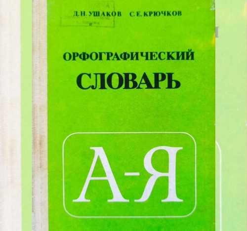 Орфографический словарь 1988 г