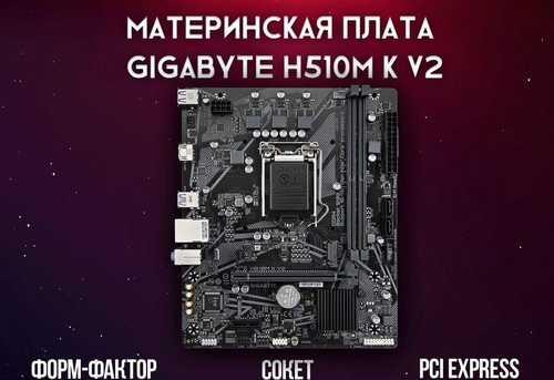 Материнская плата gigabyte H510M K V2