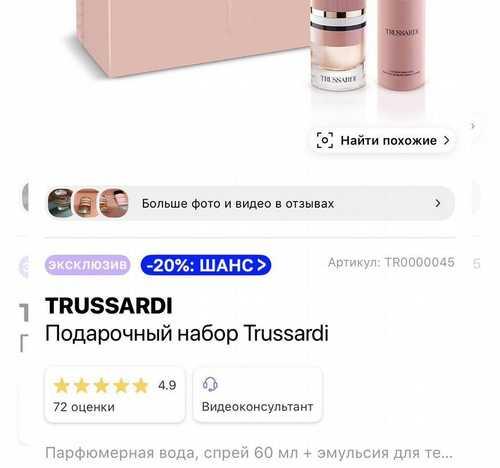 Trussardi парфюмерный набор