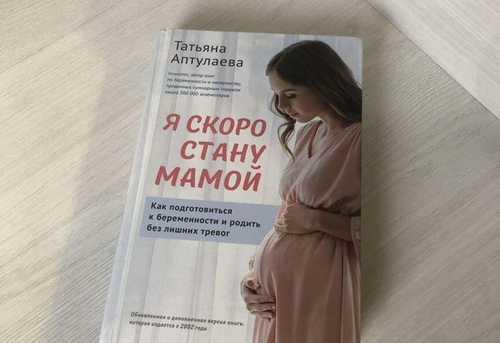 Книга «Я скоро стану мамой» Т.Аптулаева