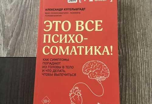 Книга "Это все психосоматика"