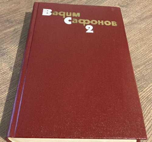 Вадим Сафонов. Собрание сочинений. Том 2. 1983 г