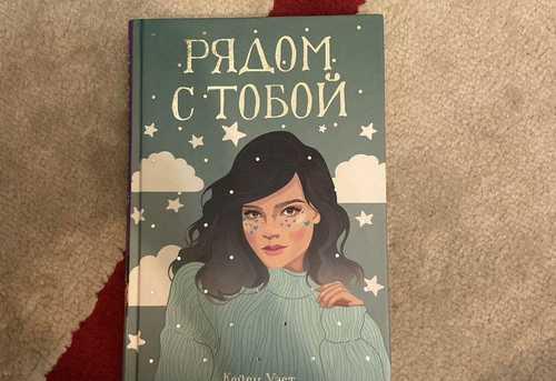 Книга Кейси Уэст "Рядом с тобой"