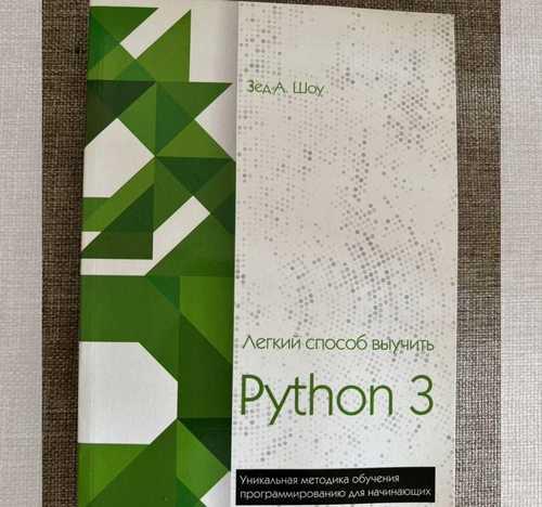 Книга по программированию на Python 3