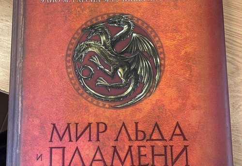 Книга мир льда и пламени