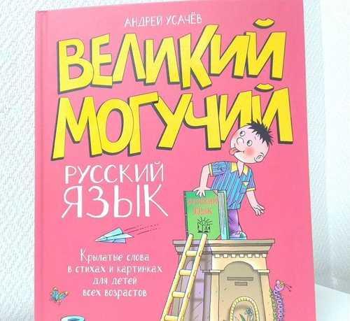 Детские книги новые Великий могучий русский язык