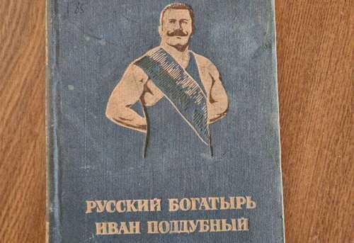 Я. Гринвальд"Русский богатырь Иван Поддубный"