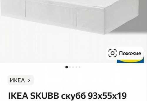 IKEA skubb 935519 см