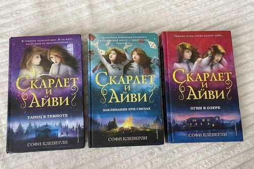 Книги «Скарлет и Айви» Софи Клеверли