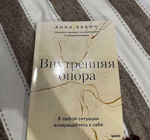 Внутренняя опора Анна Бабич