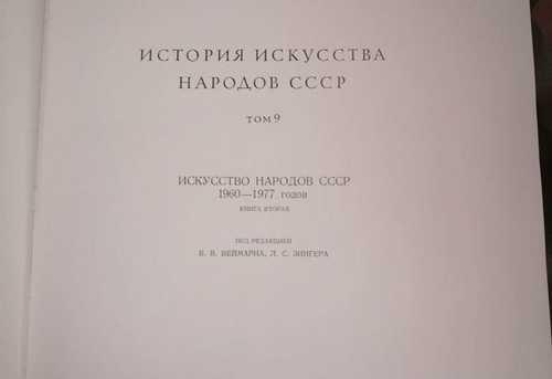 Книга история искусств СССР