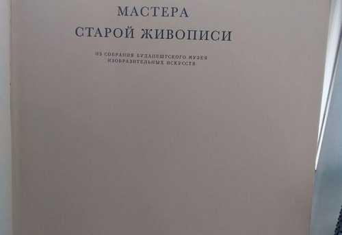 Мастера старой живописи Репродукции 1962 год Книга