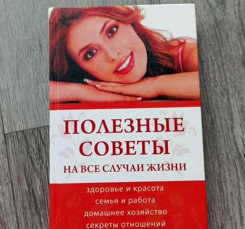 Книга Полезные советы на все случаи жизни