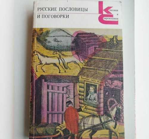 Книга Русские пословицы и поговорки