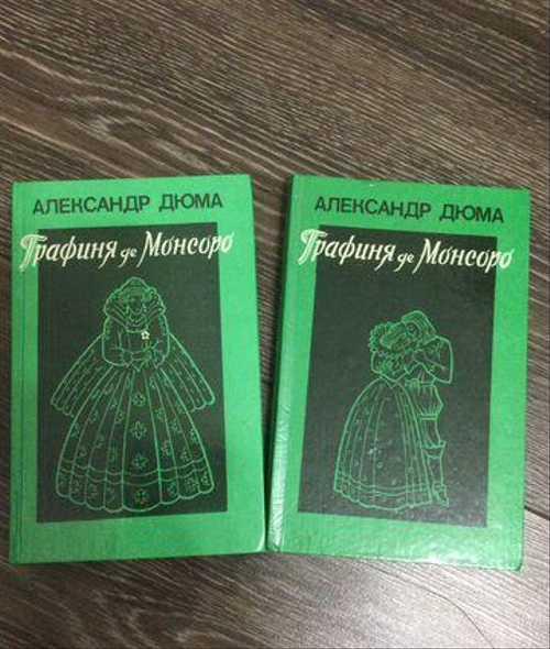 Александ Дюма «Графиня де Монсоро»