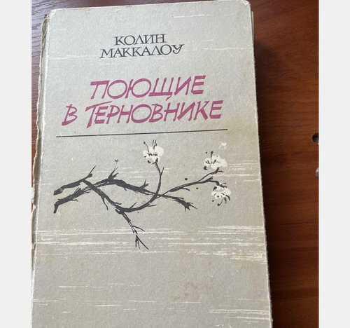 Поющие в терновнике книга