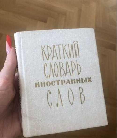 Краткий словарь иностранных слов