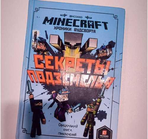 Minecraft. Секреты подземелья