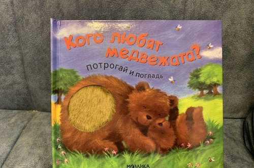 Тактильные книги Потрогай и погладь