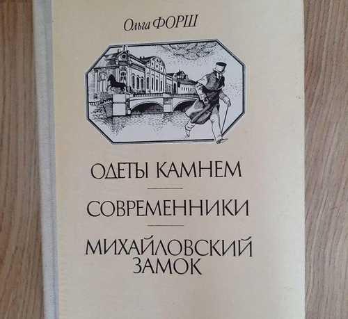 Ольга Форш "Одеты камнем", "Современники", "Михайл