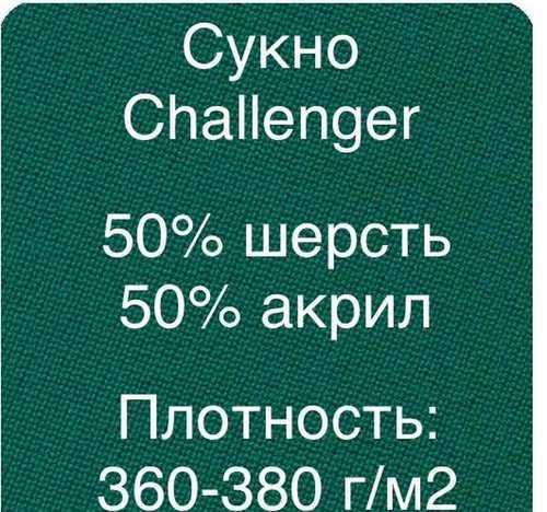 Бильярдное сукно Challenger