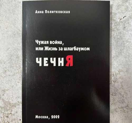 Анна Политковская - Чечня. Чужая война, или