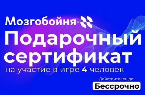 Подарочный сертификат Мозгобойня на 4 человек