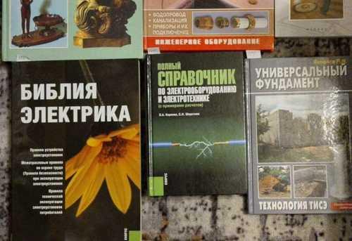 Книги по Строительству Электрике Сантехнике