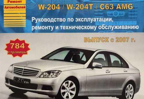 Книга Mercedes Benz C-class W-204/W-204T/C63 AMG