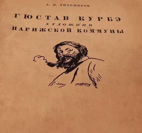 Гюстав Курбе художник Парижской Коммуны 1931г