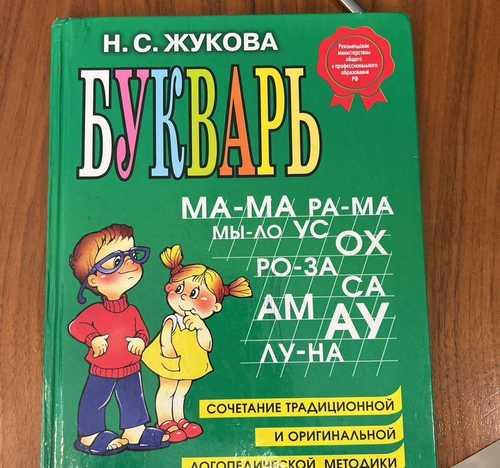 Букварь н с жукова