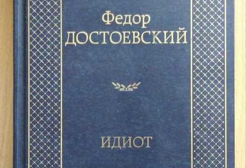 Ф. Достоевский Идиот