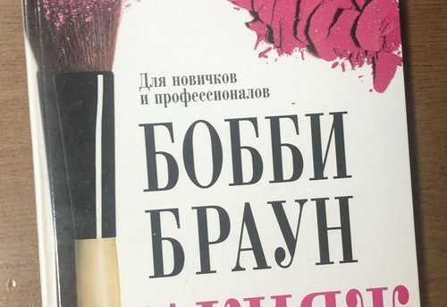 Книга Бобби Браун
