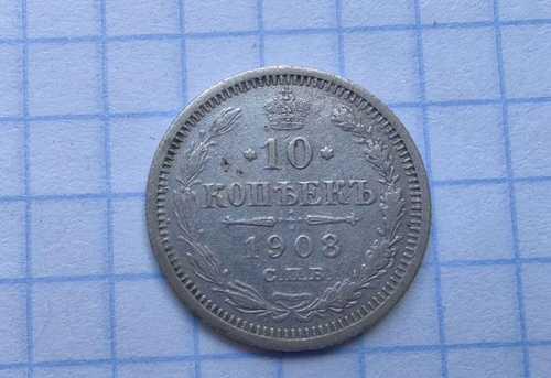 N2. Царские 10 копеек 1908 год. Билон. (Н1)