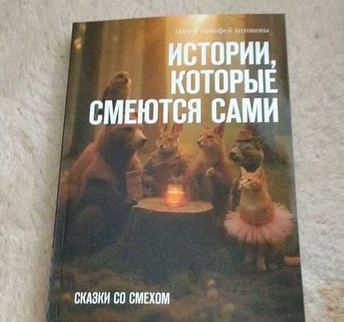 Книга Истории которые смеются сами