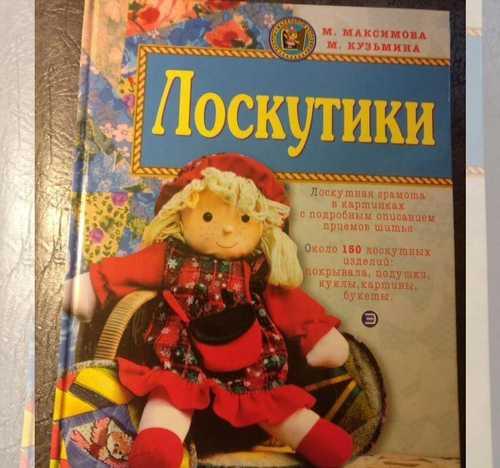 Книга Максимова Лоскутики 2003 110 страниц