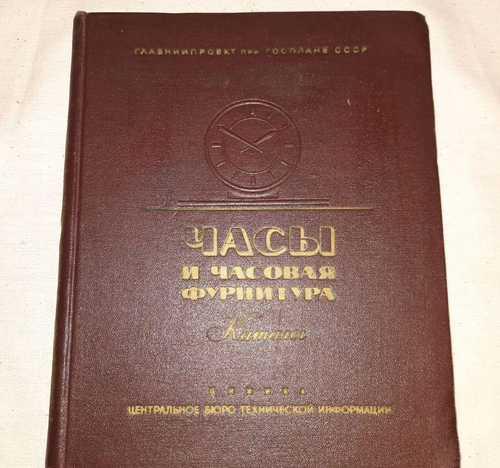 Книга:Часы и часовая фурнитура. Каталог. 1957г