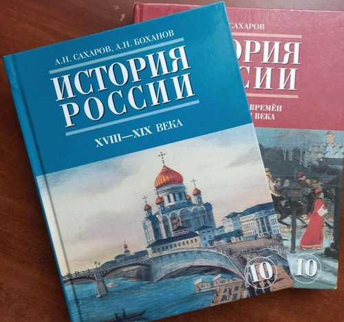 Учебники История России 10 класс А.Н. Сахаров