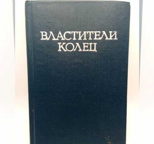 Толкиен Властители колец 1991 Том 1