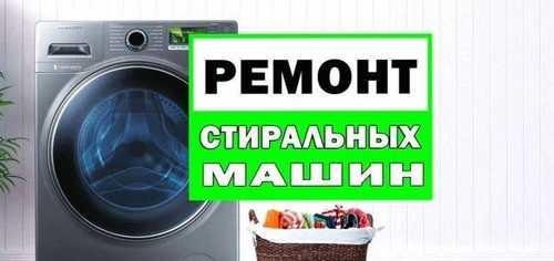Стиральная машина Ремонт стиральных машин