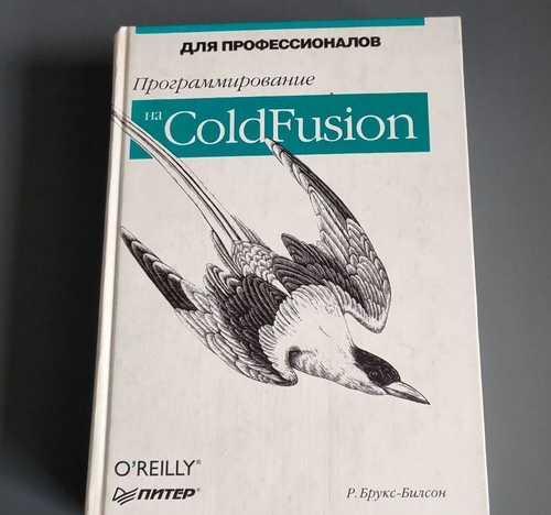 Программирование на ColdFusion для профессионалов