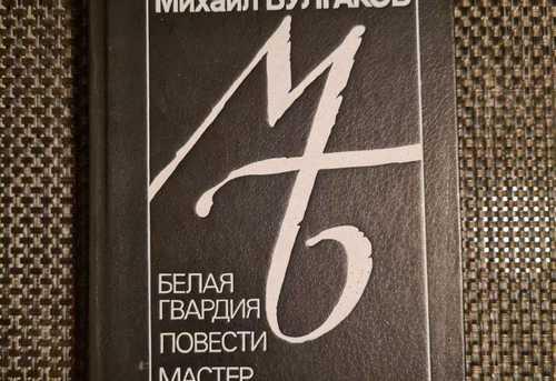 Михаил Булгаков. Повести и романы