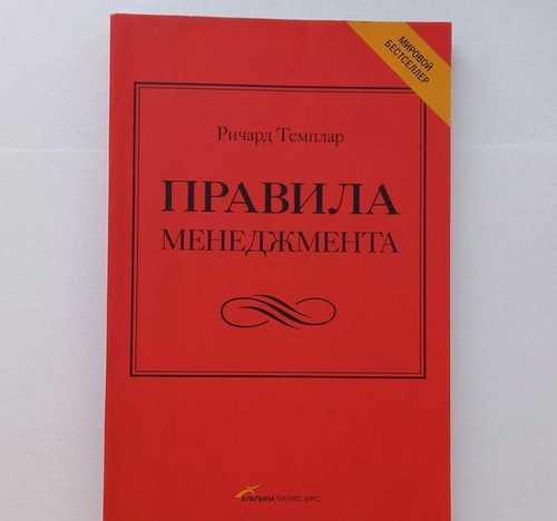 Книга Правила Менеджмента Ричард Темплар