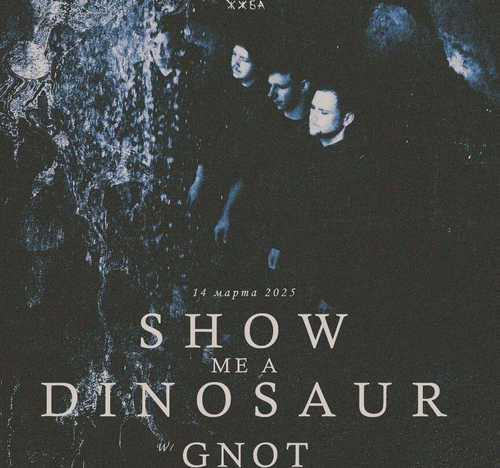 Белый на конверт Show me dinosaur 14.03 (СПб)