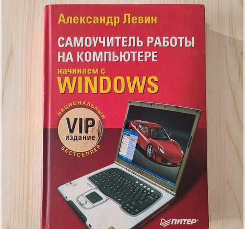 Самоучитель работы на компьютере