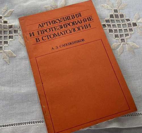 Артикуляция и протезирование в стоматологии
