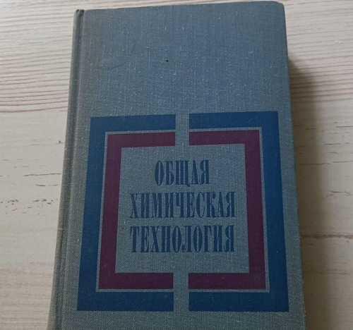 Книга. Общая химическая технология