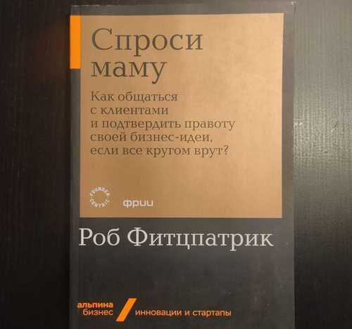 Книга Спроси маму - Роб Фитцпатрик