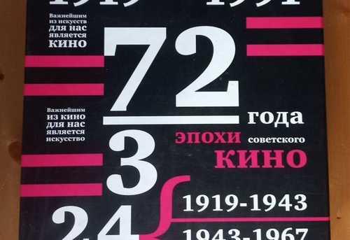 Книга Советское кино 1919-1991